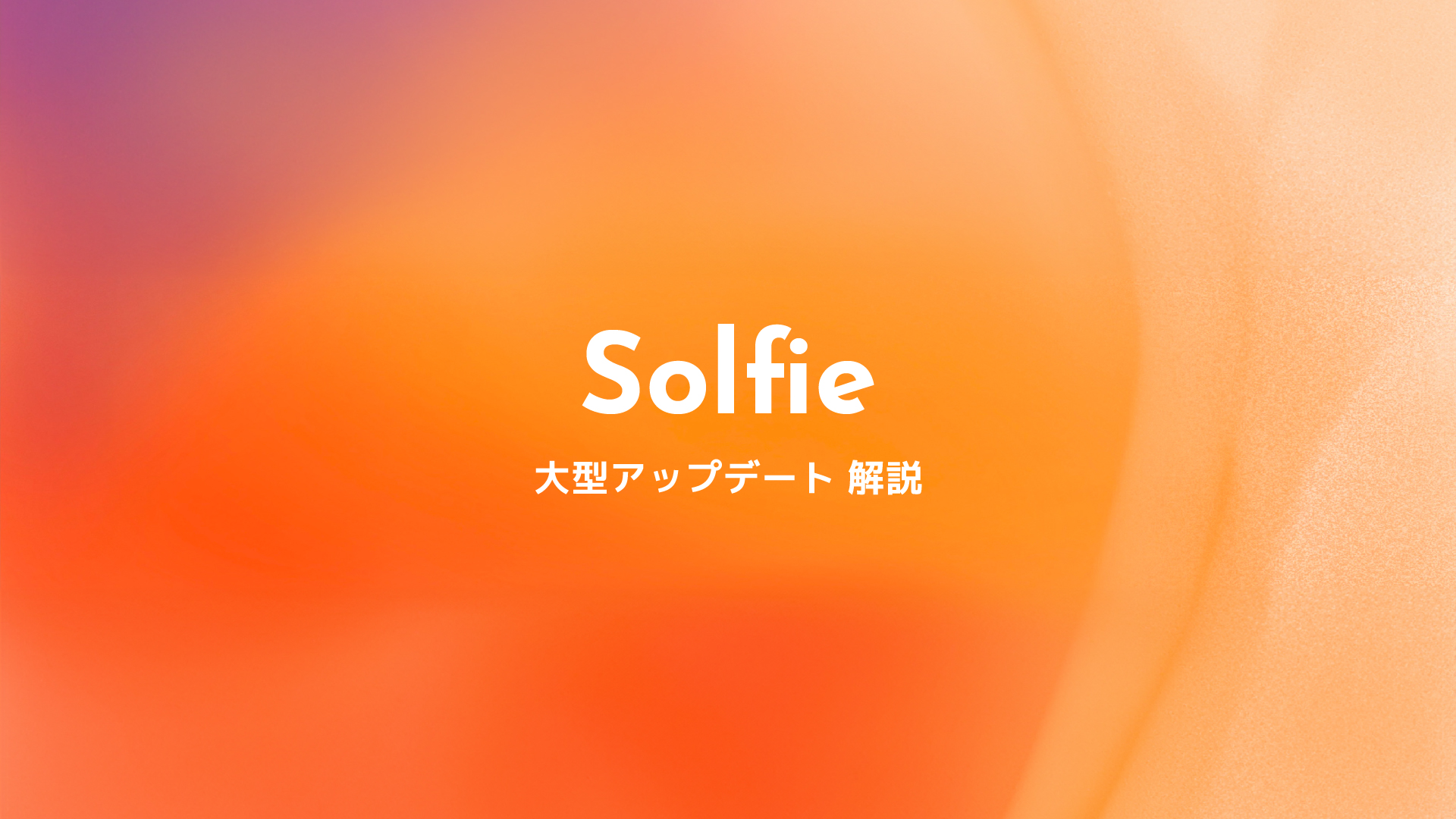 Solfie大型アップデート | イシキSmoothy