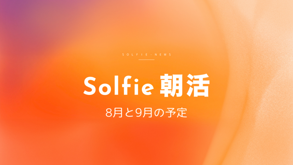 8月-9月のSolfie NEWS | イシキSmoothy