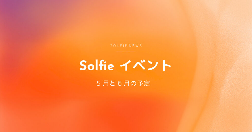 5月-6月のSolfie NEWS | イシキSmoothy